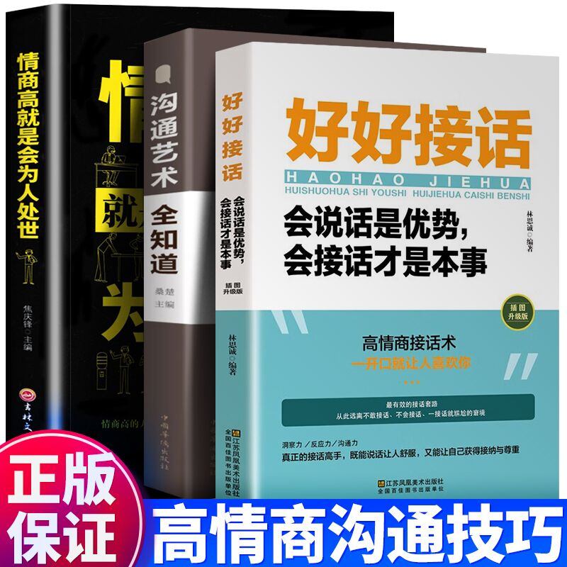 好好接话+沟通艺术全知道+好好说话 全3册 会说话是优势会接话才是本事说话技巧书籍高情商聊天术提高口才书职场回话的技术 全3册：好好接话+沟通艺术全知道+为人处世