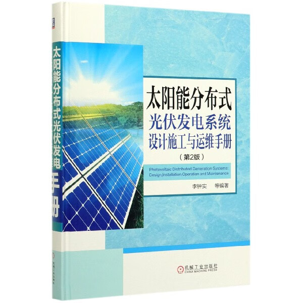 太阳能分布式光伏发电系统设计施工与运维手册 并网逆变控制 输配电工程建设应用 电力新能源储能智能电网