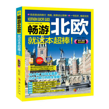 畅游北欧 zb 湖北 华夏出版社