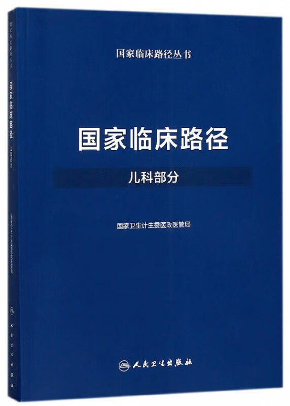 国家临床路径(儿科部分)/国家临床路径丛书