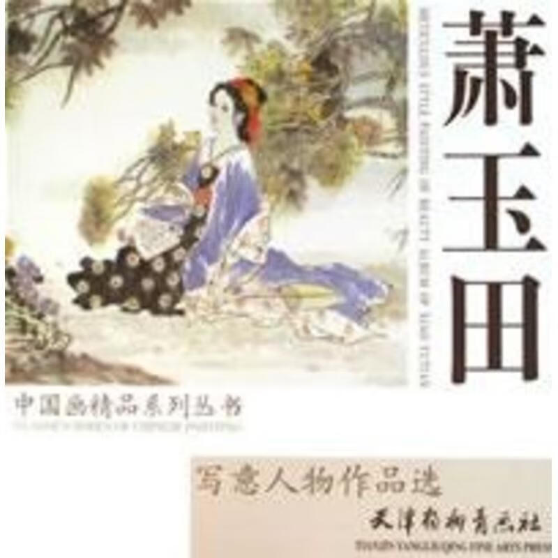萧玉田写意人物作品选