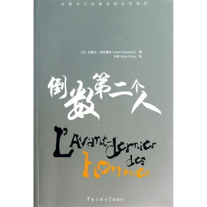 倒数第二个人 (法)诺瓦里纳著,宁春译
