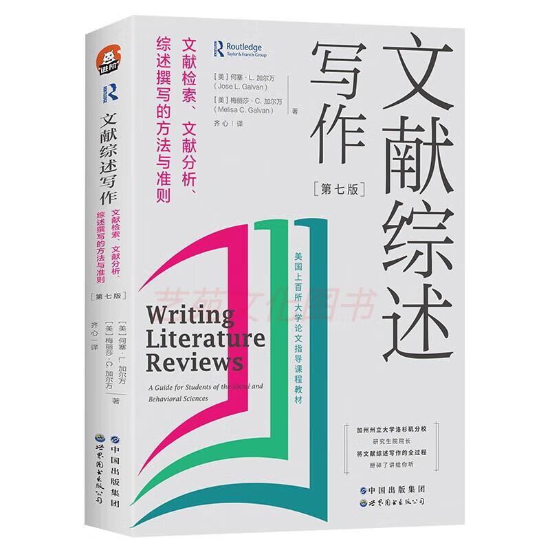 【保证】进阶书系-文献综述写作：文献检索、文献分析、综述撰写的方法与准则 社会科学文献检索 文献综述写作