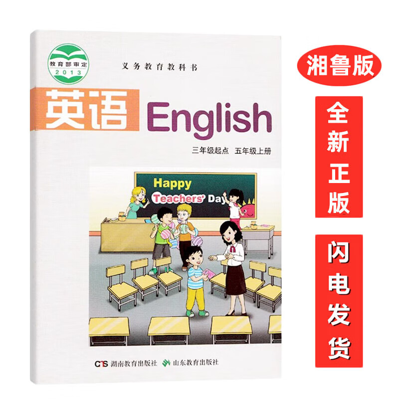 湘鲁版小学5五年级上册英语书课本 湘鲁版5五年级上册（三年级起点）英语书教材教科书 湖南教育出版社 山东教育出版社