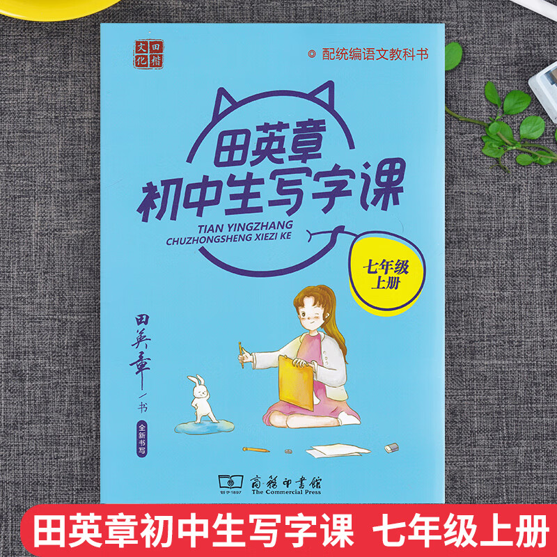 司马彦字帖字词句段抄写本七年级上册7年级上册语文生字抄写本描红司部编人教版语文听写本生词字马彦正楷字 田英章写字课七年级上册人教