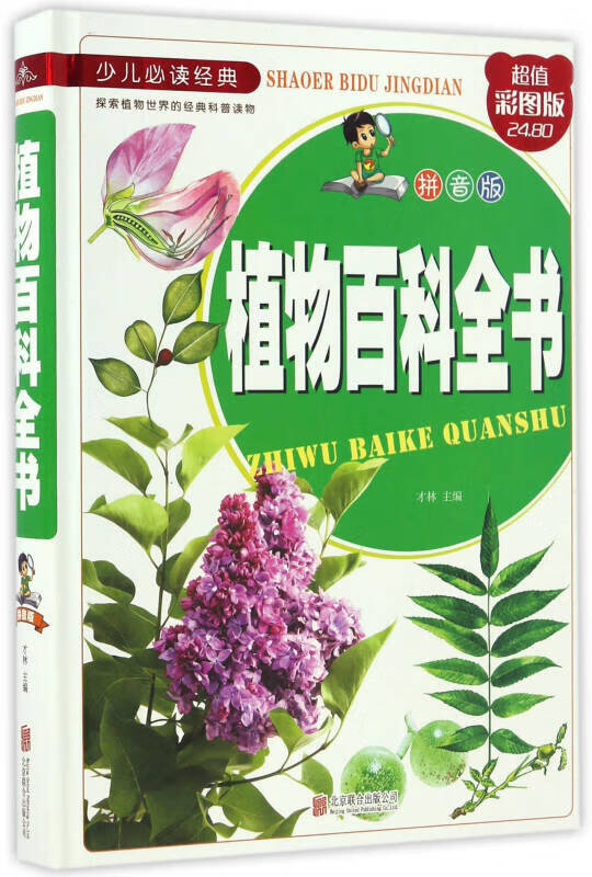 【书】植物百科全书（拼音版彩图版） 少儿经典
