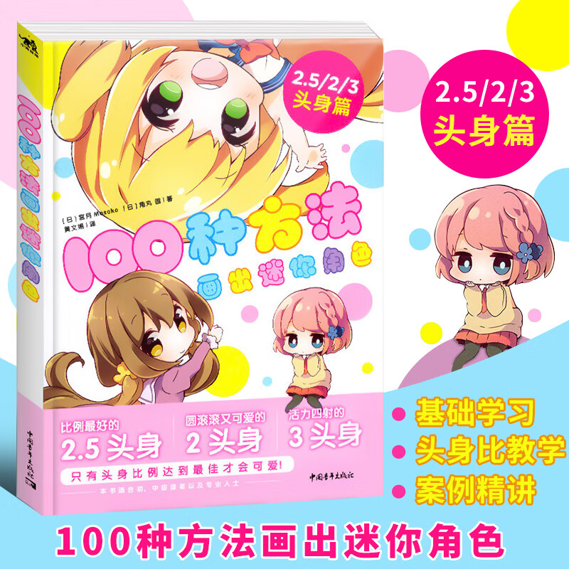 100种方法画出迷你角色 二次元Q版动漫画插画手账绘画本教程画画入门自学零基础素描书临摹