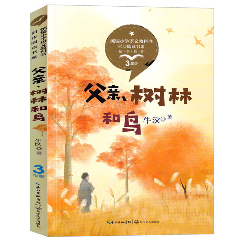 海门三年级上册必读书搭船的鸟郭风父树林和鸟牛汉著金色的草地 【同步阅读】父亲树林和鸟