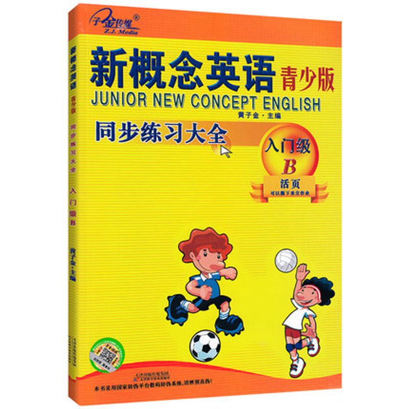 子金传媒 新概念英语青少版 同步练习大全入门级B 活页可撕