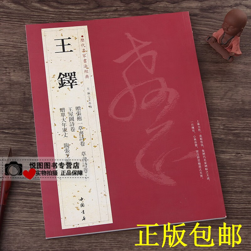 王铎字帖历代名家书法王铎赠张抱一草书诗卷王屋图诗卷赠单大年家丈临张芝帖草书毛笔字帖中国书店繁体旁注