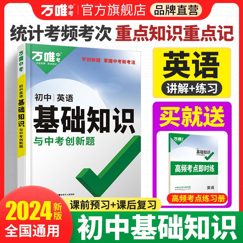 2024万唯中考初中英语基础知识大全七八九年级复习资料总复习资料讲解初一二三知识清单大全辅导工具书试题研究万维教育官方旗舰店2023