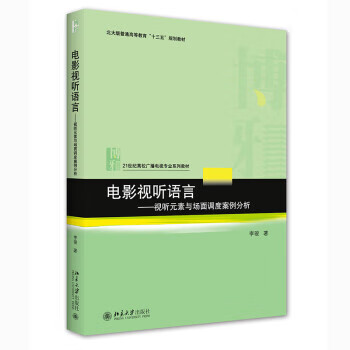 电影视听语言 李骏 著 9787301322444 北京大学出版社