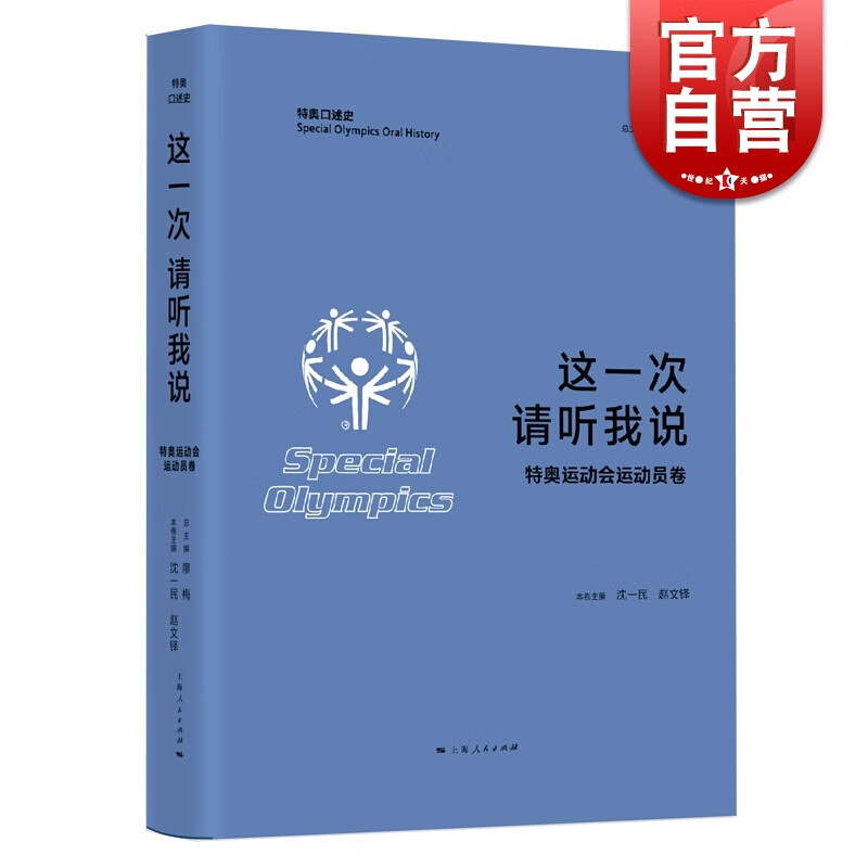 这一次请听我说 特奥运动会运动员卷  沈一民 赵文铎 主编 上海人民出版社