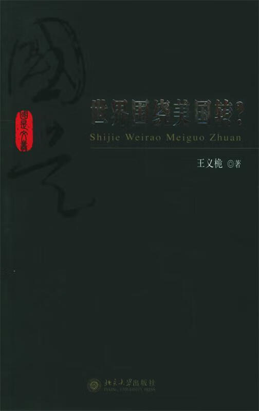 世界围绕美国转？
