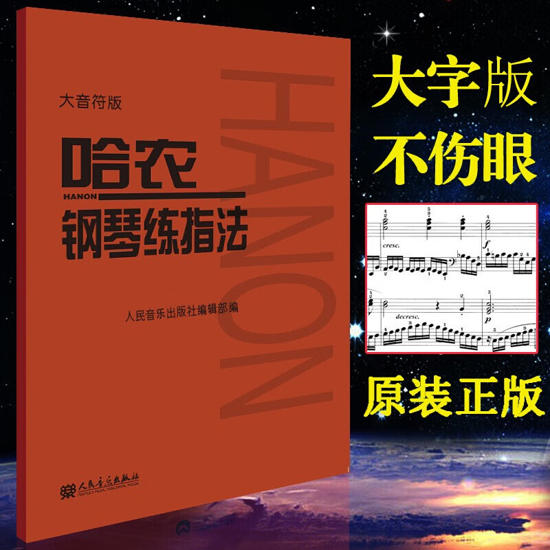 哈农钢琴练指法人音大音符版初学者入门零基础教程教材乐谱练习大字版大音符人民音乐出版社
