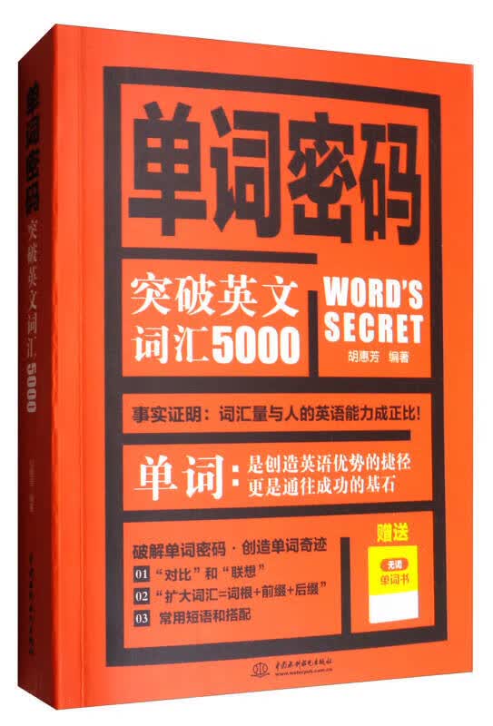 单词密码 突破英文词汇5000【好书】