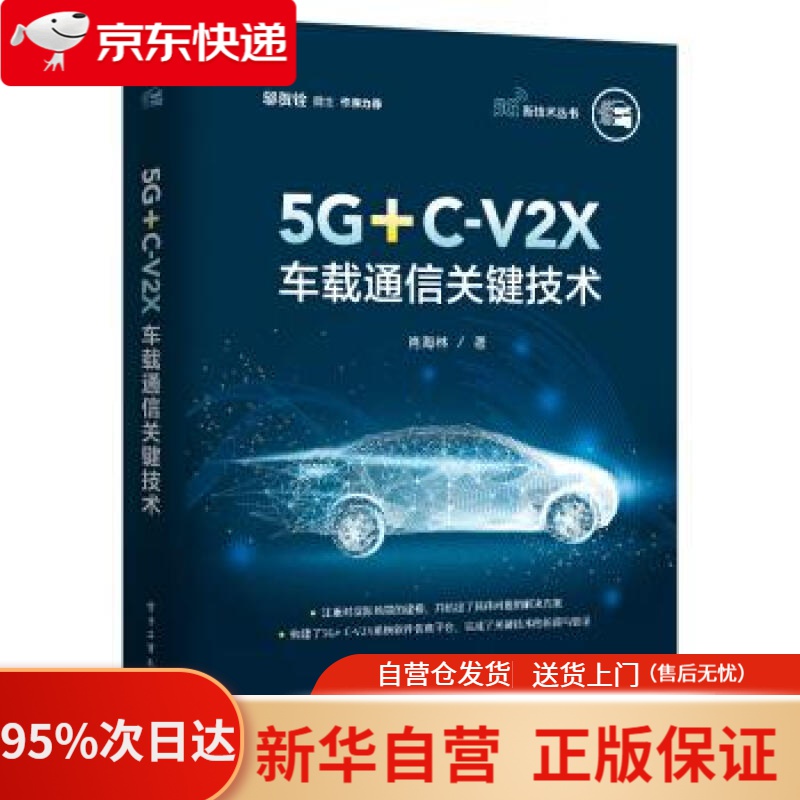 5G+C-V2X车载通信关键技术 肖海林 著 电子工业出版社 9787121415470
