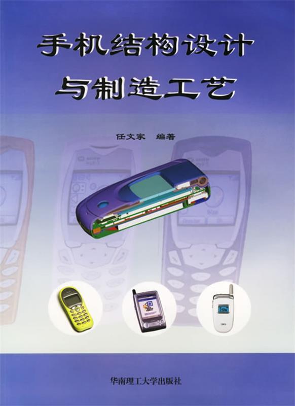 手机结构设计与制造工艺