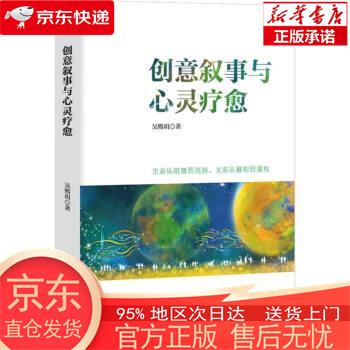 创意叙事与心灵疗愈 吴熙·K 电子工业出版社