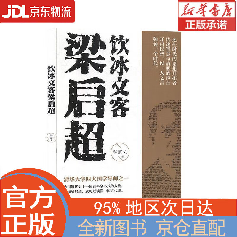 【全新畅销书籍】饮冰文客梁启超