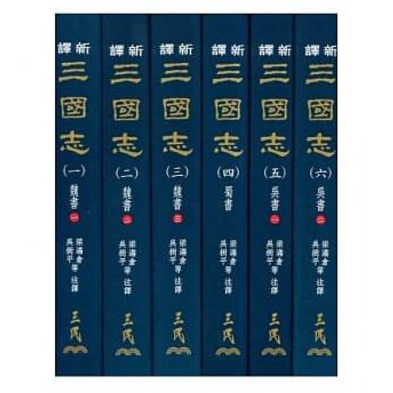 台版 新译三国志(一~六)(精装六册不分售) 中国史学发展史著作古籍今注新译丛中国