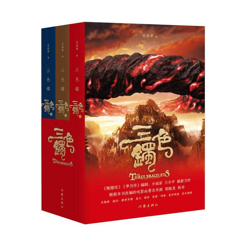 三色镯 王小平 小说 9787521206784