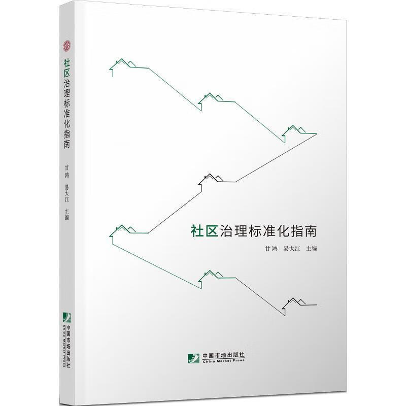 社区治理标准化指南甘鸿中国市场出版社9787509221686 社会科学书籍k