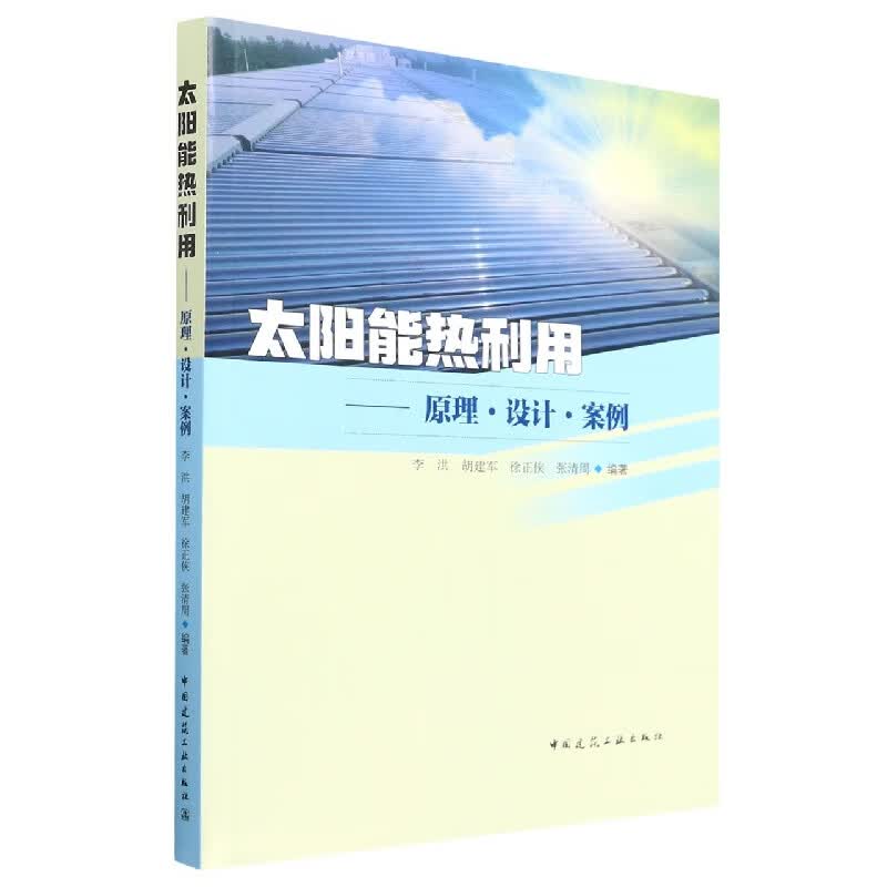 太阳能热利用--原理设计案例