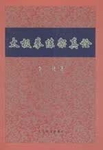 太极拳练架真诠 李琏 著【书】