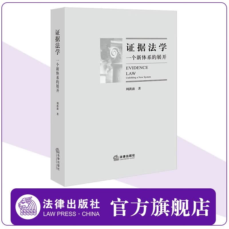 证据法学：一个新体系的展开 周洪波著 法律出版社