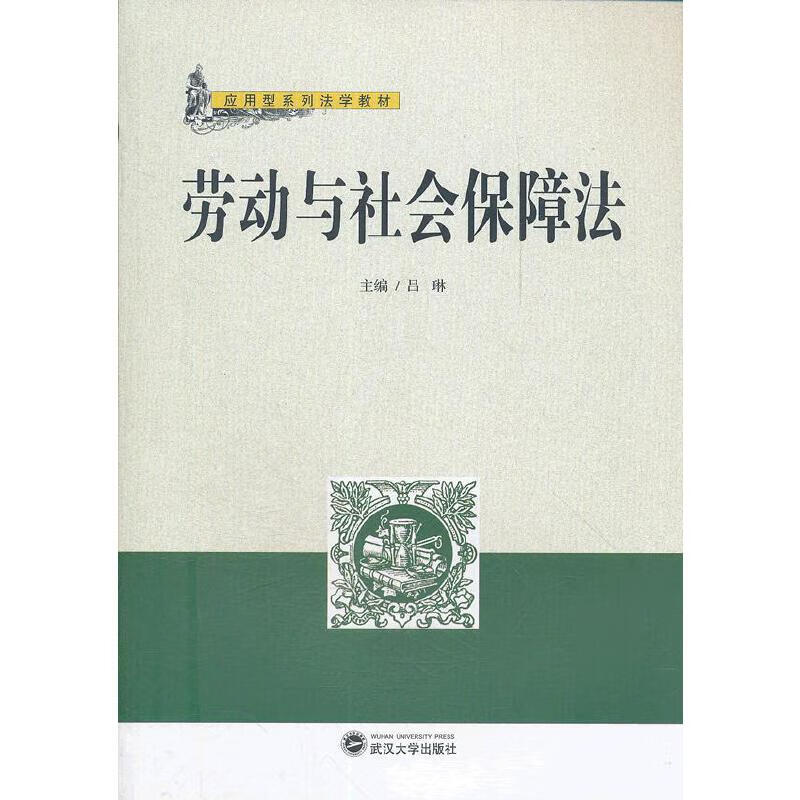 劳动与社会保障法