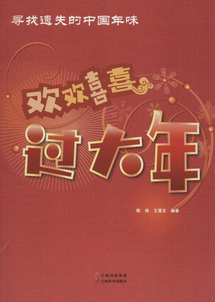 欢欢喜喜过大年【好书】