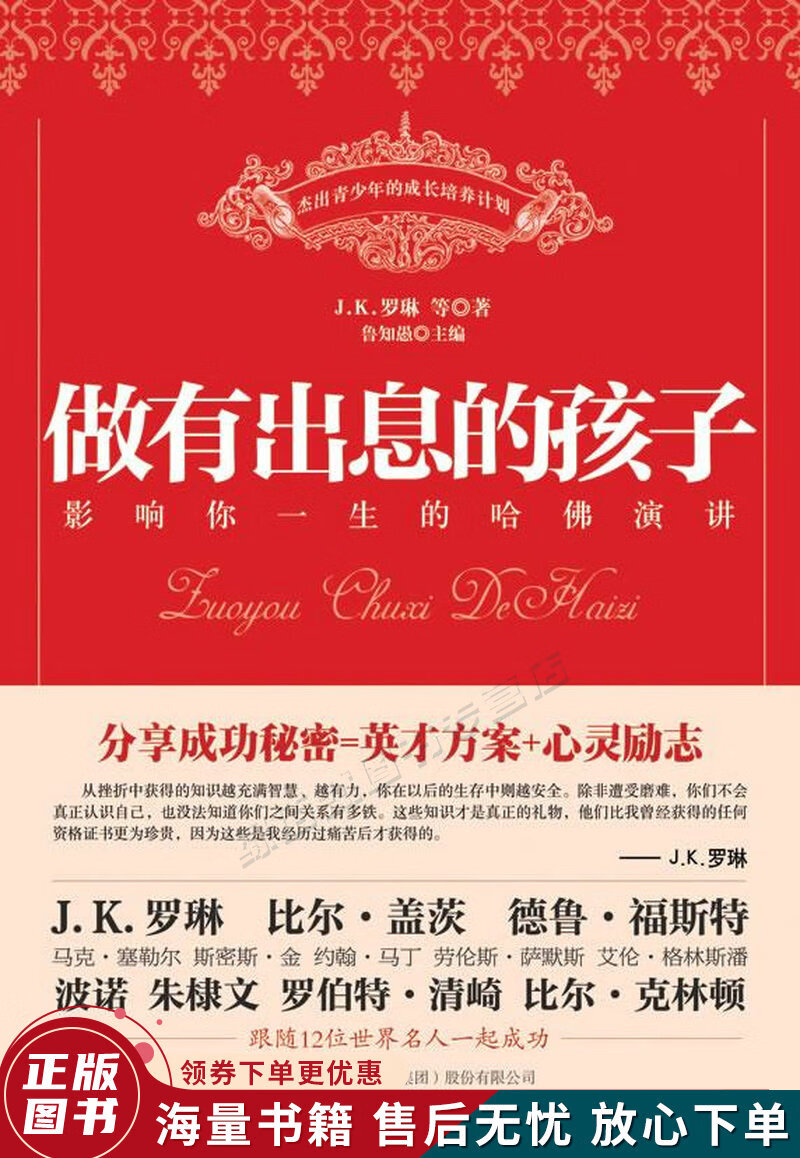 做有出息的孩子：影响你一生的哈佛演讲