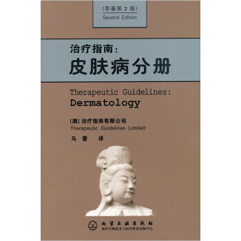 治疗指南：皮肤病分册 9787502583309