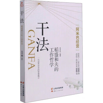 干法:稻盛和夫的工作哲学【好书，下单速发】