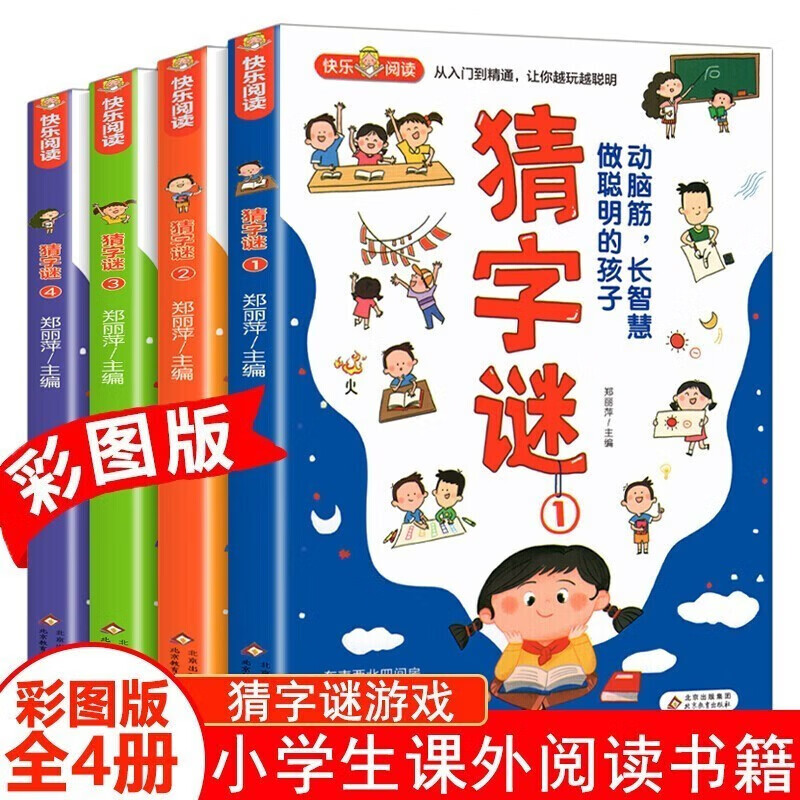 《领劵选5套》 猜字谜全4册