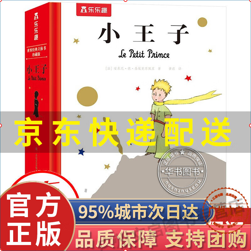 【京东配送+现货速发】七夕礼物 爱不等待 乐乐趣 小王子立体书珍藏版 原版精装中文版儿童3d立体书益智游戏玩具翻翻书畅销书籍 小王子