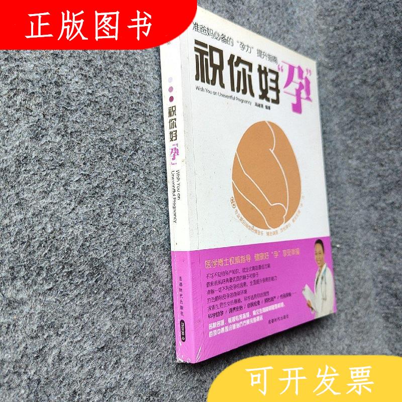 成都时代出版社冯淑英祝你好“孕”9787546401300