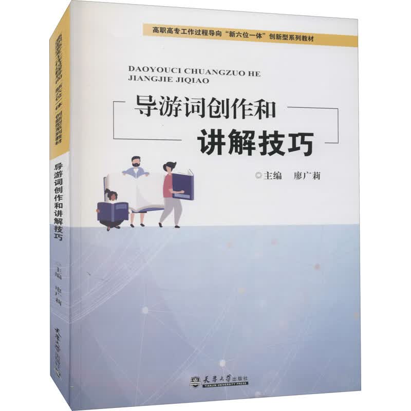 现货 导游词创作和讲解技巧 主编廖广莉 天津大学出版社