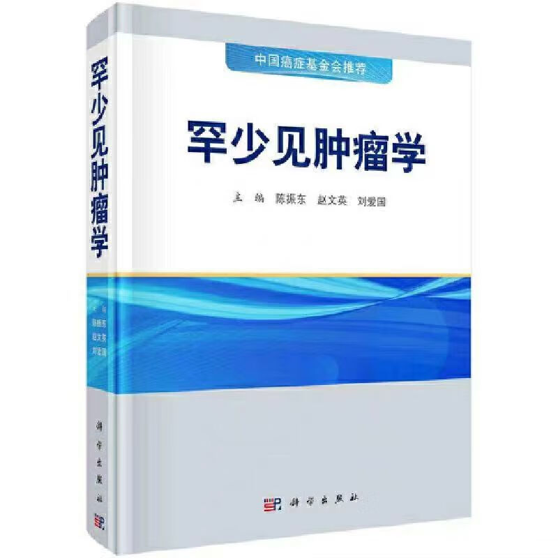 罕少见肿瘤学 其他临床 社