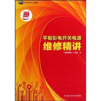 ！ 平板彩电开关电源维修精讲 9787811334876 《家电维修》工作室 编 哈尔滨工程大学