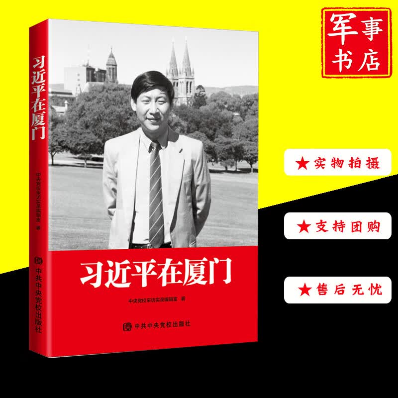 军事书店习近平在厦门（平装）