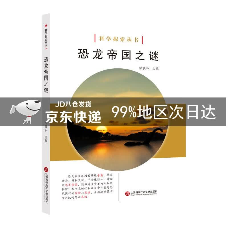 科学探索丛书——恐龙帝国之谜（全彩图解版）