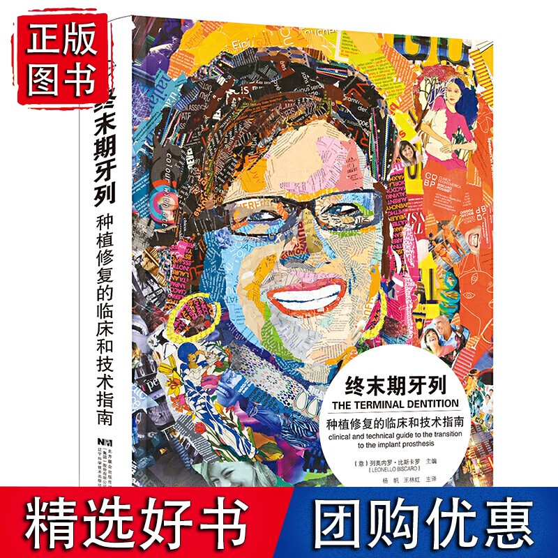 终末期牙列——种植修复的临床和技术指南