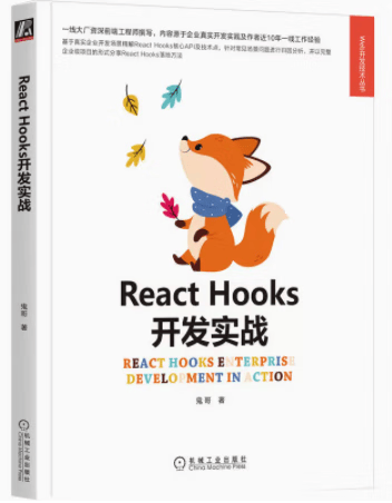 React Hooks开发实战 杨云海 鬼哥著
