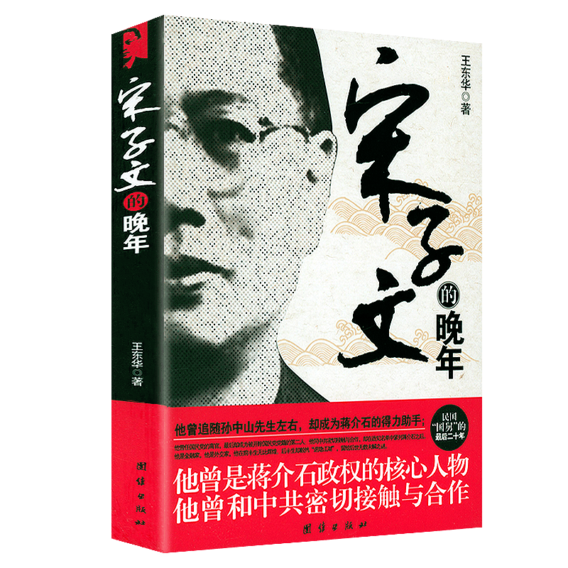 【包邮】宋子文的晚年 传记 宋子文的晚年定价38