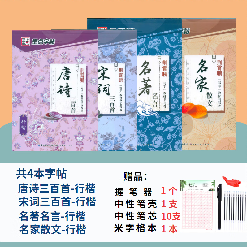 墨点字帖 荆霄鹏行楷字帖 唐诗宋词三百首精选 名家散文名著名言带透明蒙纸描摹 成人练字行书 楷书古诗词钢 唐诗+宋词+散文+名著(送中性笔