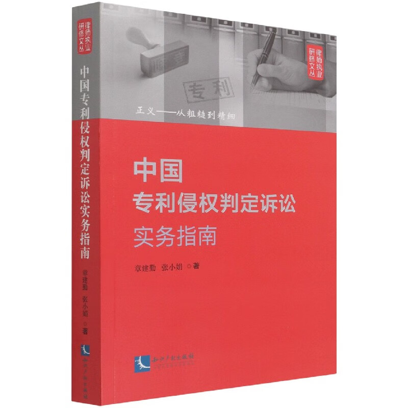 中国专利侵权判定诉讼实务指南(正义从粗糙到精细)/