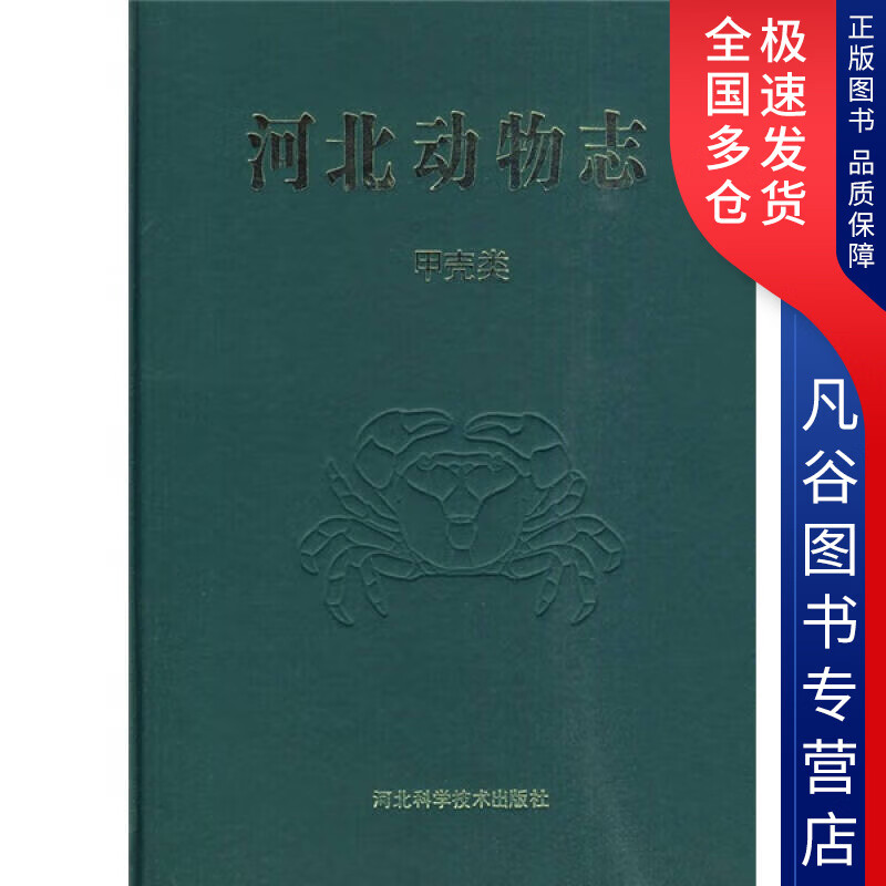 【书】河北动物志 甲壳类