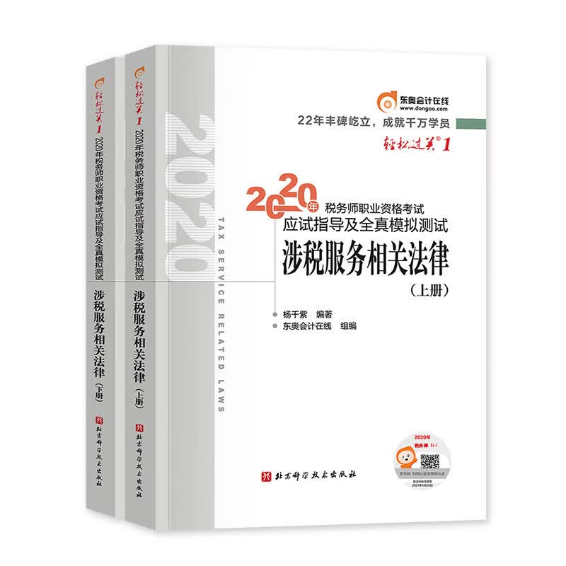 涉税服务相关法律轻松过关1 东奥轻一 2020年注册税务师职业资格考试应试指导及全真模拟测试练习配套
